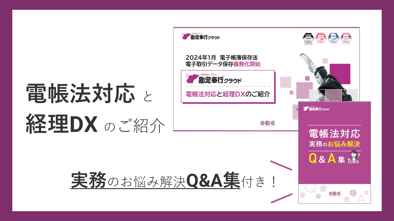 勘定奉行クラウド 電帳法対応と経理DXのご紹介＆電帳法対応実務のお悩み解決QA集｜勘定奉行のOBC